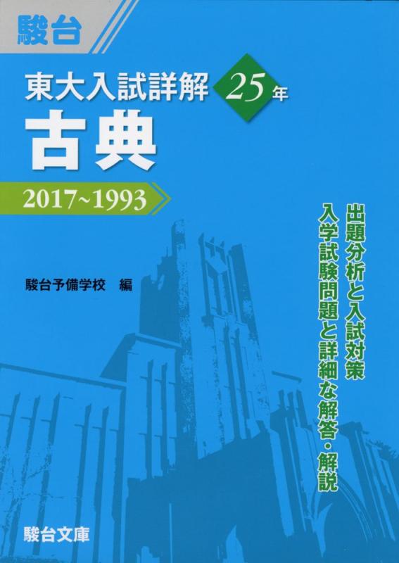 東大入試詳解25年 古典: 2017~1993 (東大入試詳解シリーズ)■ ご購入前に必ずご確認ください ■1. 在庫管理とご注文の確定当店は複数のオンラインモールで在庫を共有しております。在庫の変動： 更新のタイムラグにより、ご注文後に「...