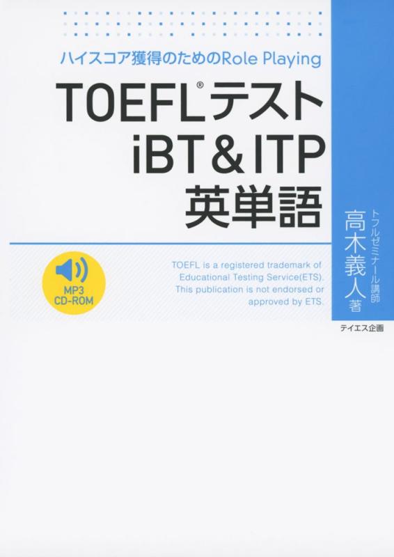 TOEFLテストiBT &amp; ITP英単語■ ご購入前に必ずご確認ください ■1. 在庫管理とご注文の確定当店は複数のオンラインモールで在庫を共有しております。在庫の変動： 更新のタイムラグにより、ご注文後に「完売」が判明する場合がご...