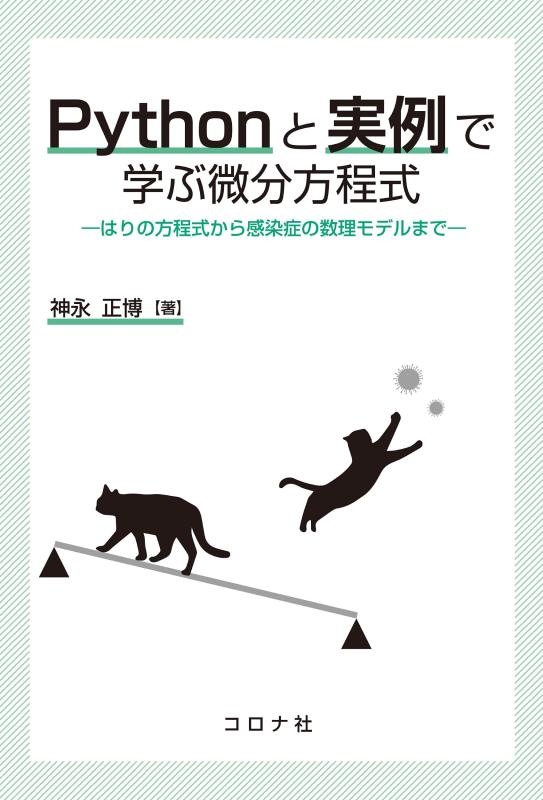 Pythonと実例で学ぶ微分方程式 - はりの方程式から感染症の数理モデルまで -