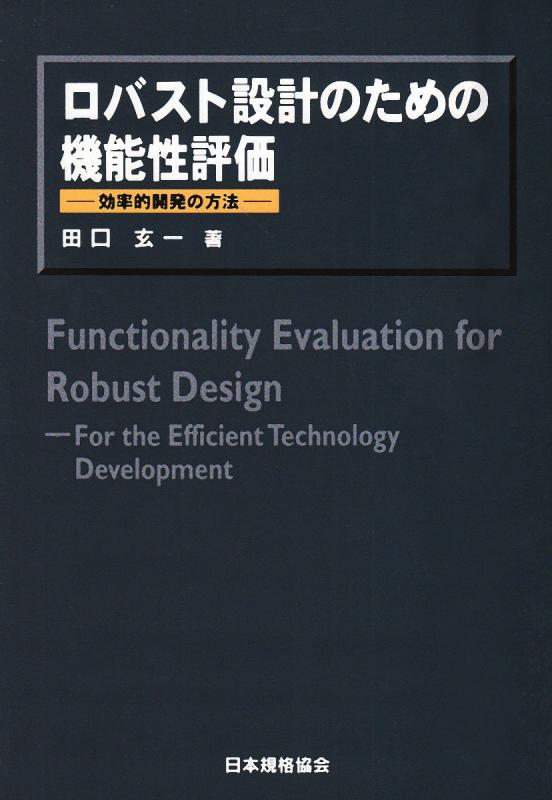 ロバスト設計のための機能性評価: 効率的開発の方法■ ご購入前に必ずご確認ください ■1. 在庫管理とご注文の確定当店は複数のオンラインモールで在庫を共有しております。在庫の変動： 更新のタイムラグにより、ご注文後に「完売」が判明する場合が...