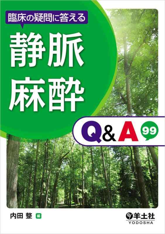 臨床の疑問に答える 静脈麻酔Q&amp;A99■ ご購入前に必ずご確認ください ■1. 在庫管理とご注文の確定当店は複数のオンラインモールで在庫を共有しております。在庫の変動： 更新のタイムラグにより、ご注文後に「完売」が判明する場合がござ...