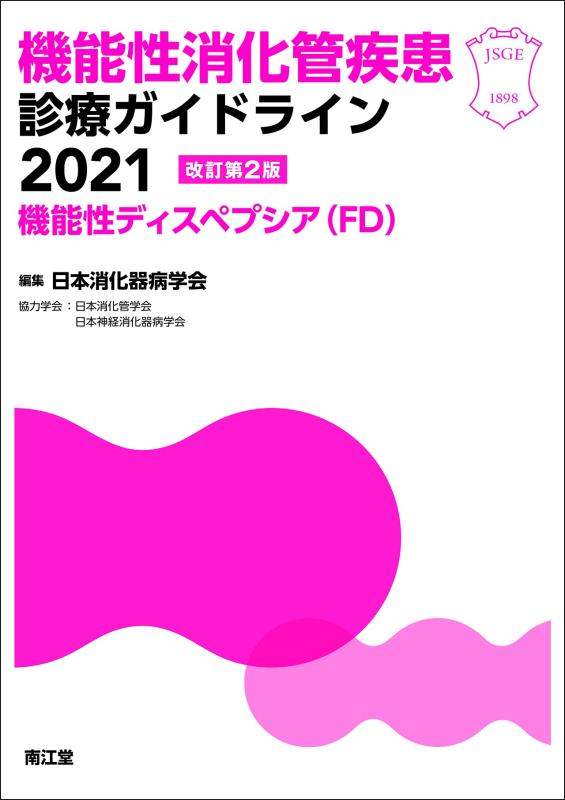 機能性消化管疾患診療ガイドライン2021-機能性ディスペプシア(FD)(改訂第2版)■ ご購入前に必ずご確認ください ■1. 在庫管理とご注文の確定当店は複数のオンラインモールで在庫を共有しております。在庫の変動： 更新のタイムラグにより、...