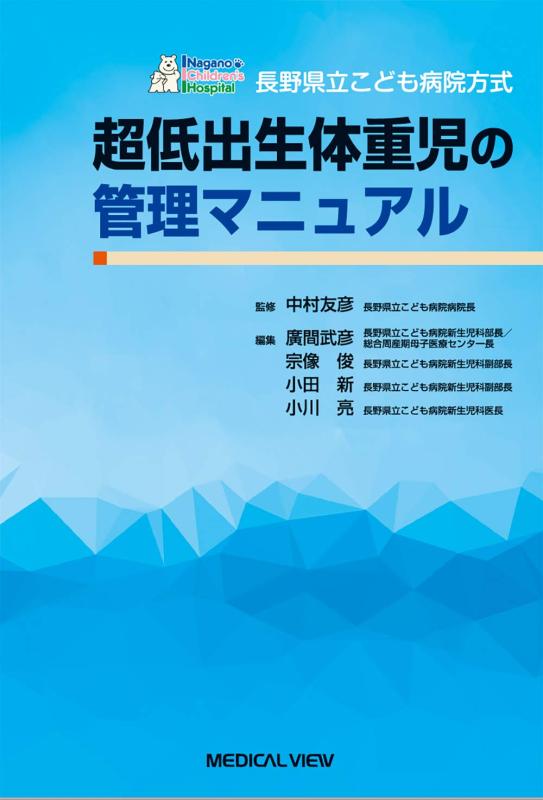 長野県立こども病院方式 超低出生体重児の管理マニュアル■ ご購入前に必ずご確認ください ■1. 在庫管理とご注文の確定当店は複数のオンラインモールで在庫を共有しております。在庫の変動： 更新のタイムラグにより、ご注文後に「完売」が判明する場...