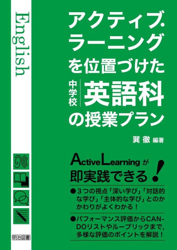 アクティブ・ラーニングを位置づけた中学校英語科の授業プラン■ ご購入前に必ずご確認ください ■1. 在庫管理とご注文の確定当店は複数のオンラインモールで在庫を共有しております。在庫の変動： 更新のタイムラグにより、ご注文後に「完売」が判明す...