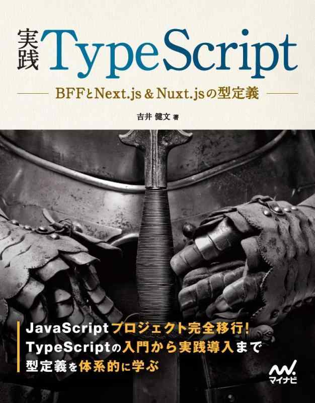 実践TypeScript ~ BFFとNext.js&amp;Nuxt.jsの型定義~