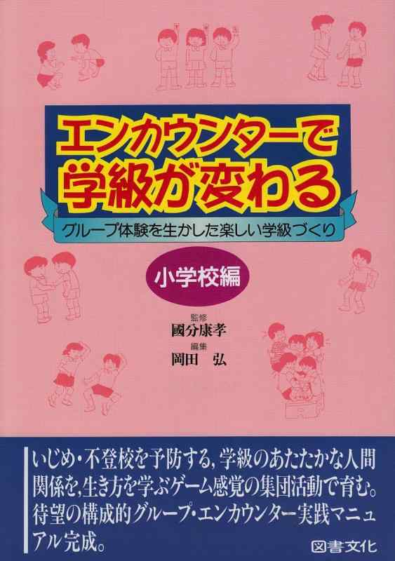 エンカウンタ-で学級が変わる: グル-プ体験を生かした楽しい学級づくり (小学校編)