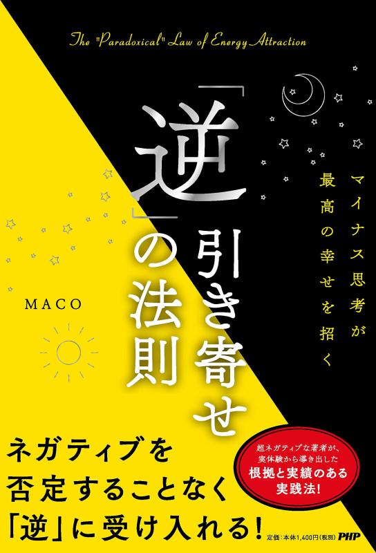 マイナス思考が最高の幸せを招く 「逆」引き寄せの法則