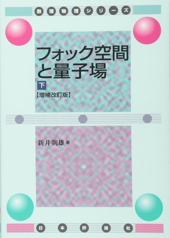 フォック空間と量子場[下] 増補改訂版 (数理物理シリーズ)■ ご購入前に必ずご確認ください ■1. 在庫管理とご注文の確定当店は複数のオンラインモールで在庫を共有しております。在庫の変動： 更新のタイムラグにより、ご注文後に「完売」が判明...