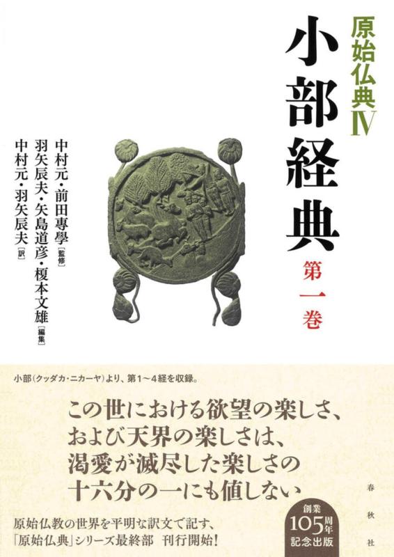 原始仏典IV［1］小部経典 第一巻■ ご購入前に必ずご確認ください ■1. 在庫管理とご注文の確定当店は複数のオンラインモールで在庫を共有しております。在庫の変動： 更新のタイムラグにより、ご注文後に「完売」が判明する場合がございます。欠品...