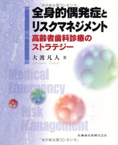 全身的偶発症とリスクマネジメント高齢者歯科診療のストラテジー■ ご購入前に必ずご確認ください ■1. 在庫管理とご注文の確定当店は複数のオンラインモールで在庫を共有しております。在庫の変動： 更新のタイムラグにより、ご注文後に「完売」が判明...