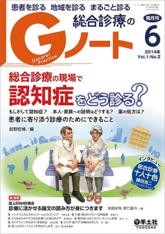 Gノート 2014年6月号 Vol.1 No.2 総合診療の現場で 認知症をどう診る?〜もしかして認知症?本人・家族への説明はどうする?薬の処方は?患者に寄り添う診療のためにできること