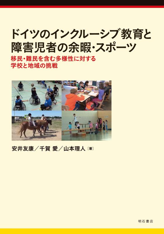 ドイツのインクルーシブ教育と障害児者の余暇・スポーツ――移民・難民を含む多様性に対する学校と地域の挑戦■ ご購入前に必ずご確認ください ■1. 在庫管理とご注文の確定当店は複数のオンラインモールで在庫を共有しております。在庫の変動： 更新の...