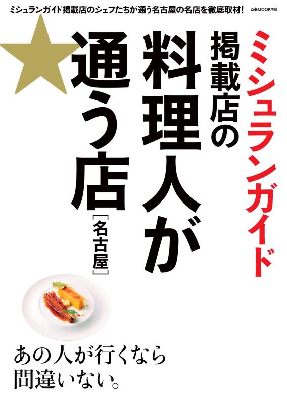 ミシュランガイド掲載店の 料理人が通う店 名古屋 (ぴあ MOOK 中部)■ ご購入前に必ずご確認ください ■1. 在庫管理とご注文の確定当店は複数のオンラインモールで在庫を共有しております。在庫の変動： 更新のタイムラグにより、ご注文後に...