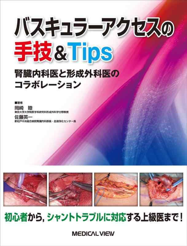 バスキュラーアクセスの手技&amp;Tips−腎臓内科医と形成外科医のコラボレーション■ ご購入前に必ずご確認ください ■1. 在庫管理とご注文の確定当店は複数のオンラインモールで在庫を共有しております。在庫の変動： 更新のタイムラグにより...