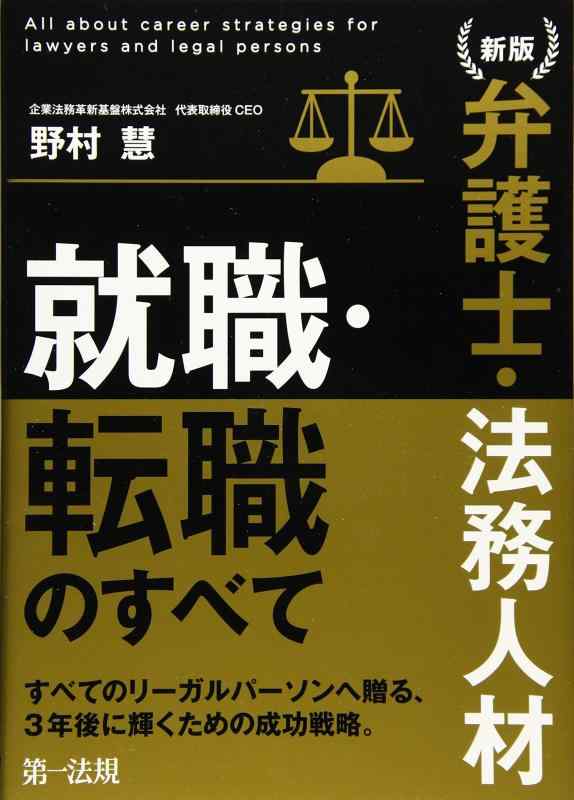 新版 弁護士・法務人材 就職・転職のすべて■ ご購入前に必ずご確認ください ■1. 在庫管理とご注文の確定当店は複数のオンラインモールで在庫を共有しております。在庫の変動： 更新のタイムラグにより、ご注文後に「完売」が判明する場合がございま...