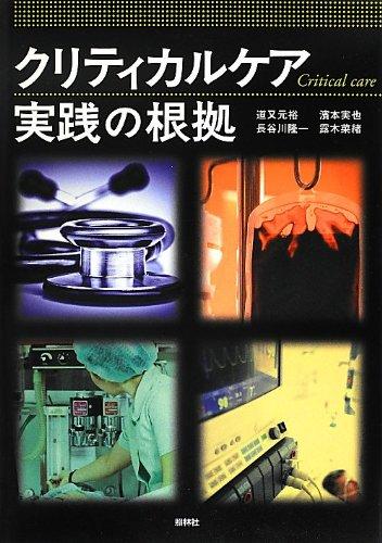 クリティカルケア実践の根拠■ ご購入前に必ずご確認ください ■1. 在庫管理とご注文の確定当店は複数のオンラインモールで在庫を共有しております。在庫の変動： 更新のタイムラグにより、ご注文後に「完売」が判明する場合がございます。欠品時の対応...