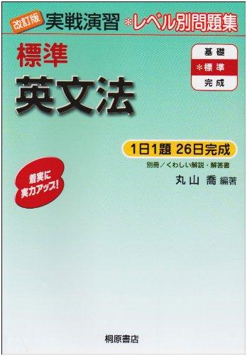 実戦演習 標準英文法 改訂版■ ご購入前に必ずご確認ください ■1. 在庫管理とご注文の確定当店は複数のオンラインモールで在庫を共有しております。在庫の変動： 更新のタイムラグにより、ご注文後に「完売」が判明する場合がございます。欠品時の対...