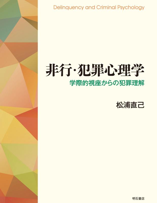非行・犯罪心理学――学際的視座からの犯罪理解■ ご購入前に必ずご確認ください ■1. 在庫管理とご注文の確定当店は複数のオンラインモールで在庫を共有しております。在庫の変動： 更新のタイムラグにより、ご注文後に「完売」が判明する場合がござい...