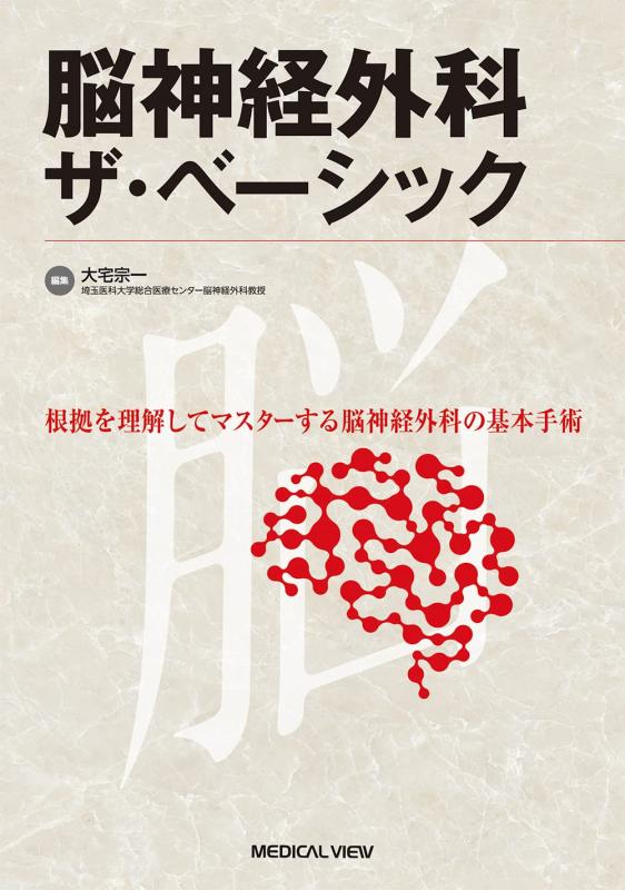 脳神経外科 ザ・ベーシック■ ご購入前に必ずご確認ください ■1. 在庫管理とご注文の確定当店は複数のオンラインモールで在庫を共有しております。在庫の変動： 更新のタイムラグにより、ご注文後に「完売」が判明する場合がございます。欠品時の対応...