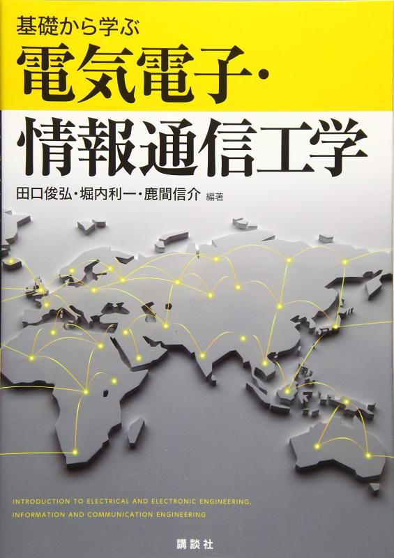 基礎から学ぶ電気電子・情報通信工学 (KS理工学専門書)■ ご購入前に必ずご確認ください ■1. 在庫管理とご注文の確定当店は複数のオンラインモールで在庫を共有しております。在庫の変動： 更新のタイムラグにより、ご注文後に「完売」が判明する...