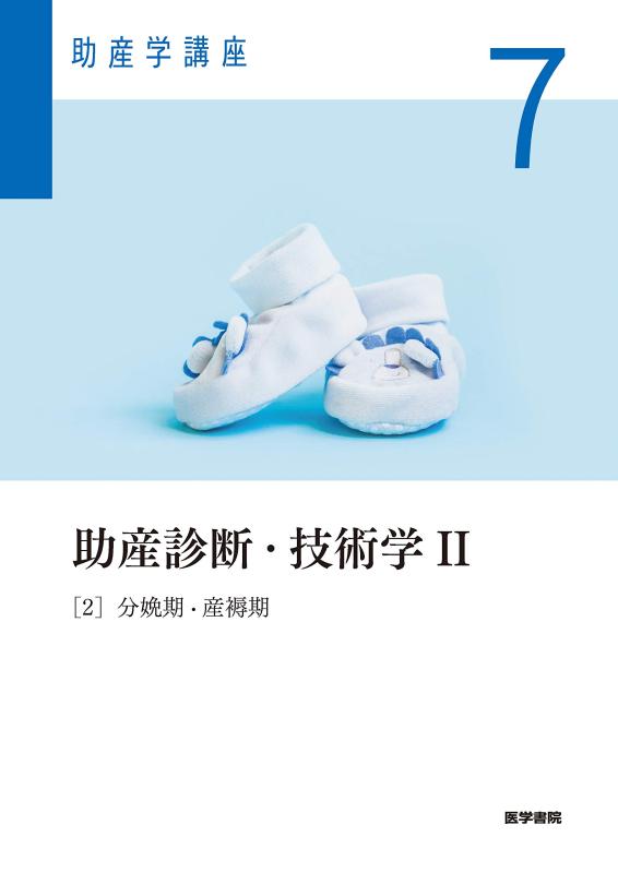 助産診断・技術学II 第6版: [2]分娩期・産褥期 (助産学講座)■ ご購入前に必ずご確認ください ■1. 在庫管理とご注文の確定当店は複数のオンラインモールで在庫を共有しております。在庫の変動： 更新のタイムラグにより、ご注文後に「完売...