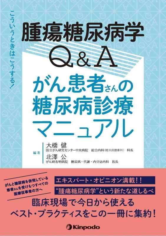 こういうときはこうする 腫瘍糖尿病学Q&amp;A　がん患者さんの糖尿病診療マニュアル■ ご購入前に必ずご確認ください ■1. 在庫管理とご注文の確定当店は複数のオンラインモールで在庫を共有しております。在庫の変動： 更新のタイムラグにより...