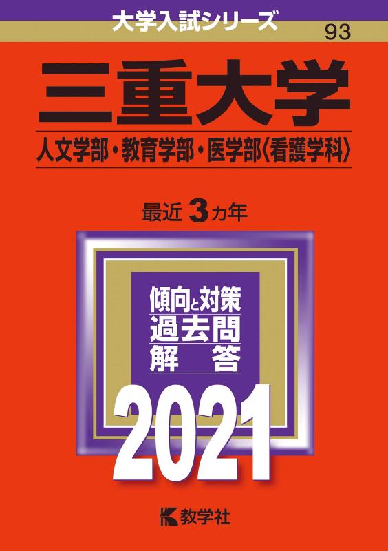 三重大学(人文学部・教育学部・医学部〈看護学科〉) (2021年版大学入試シリーズ)