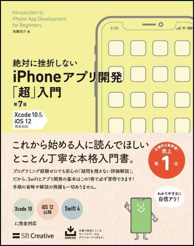 絶対に挫折しないiPhoneアプリ開発「超」入門 第7版 【Xcode 10 &amp; iOS 12】 完全対応 (Informatics&amp;IDEA)