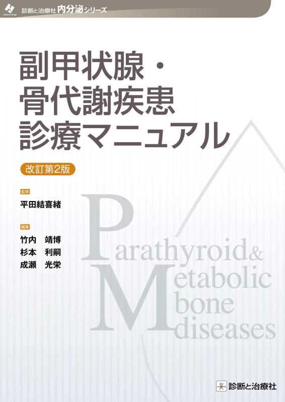 副甲状腺・骨代謝疾患診療マニュアル 改訂第2版 (診断と治療社 内分泌シリーズ)■ ご購入前に必ずご確認ください ■1. 在庫管理とご注文の確定当店は複数のオンラインモールで在庫を共有しております。在庫の変動： 更新のタイムラグにより、ご注...