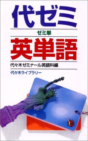 代ゼミ英単語