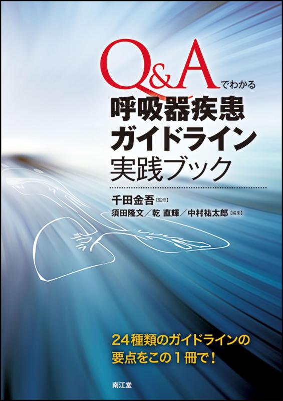 Q&amp;Aでわかる呼吸器疾患ガイドライン実践ブック