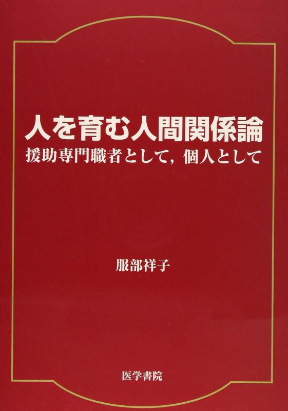 人を育む人間関係論: 援助専門職者として,個人として