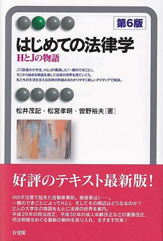 はじめての法律学 -- HとJの物語 第6版 (有斐閣アルマ > Basic)■ ご購入前に必ずご確認ください ■1. 在庫管理とご注文の確定当店は複数のオンラインモールで在庫を共有しております。在庫の変動： 更新のタイムラグにより、...