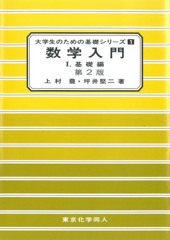 数学入門I(大学生のための基礎シリーズ1): 基礎編 第2版 (10)