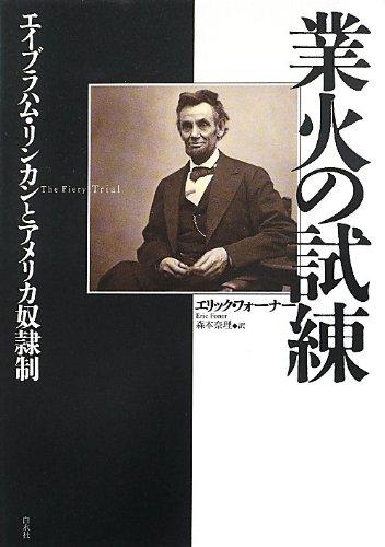 業火の試練: エイブラハム・リンカンとアメリカ奴隷制■ ご購入前に必ずご確認ください ■1. 在庫管理とご注文の確定当店は複数のオンラインモールで在庫を共有しております。在庫の変動： 更新のタイムラグにより、ご注文後に「完売」が判明する場合...