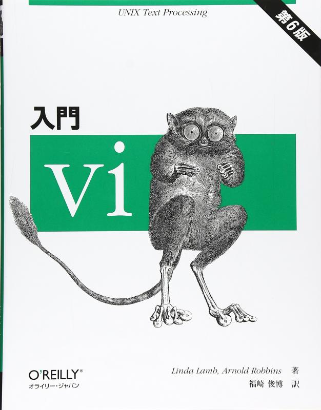 入門vi: UNIX text processing