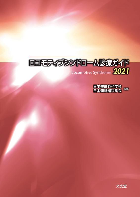 ロコモティブシンドローム診療ガイド2021■ ご購入前に必ずご確認ください ■1. 在庫管理とご注文の確定当店は複数のオンラインモールで在庫を共有しております。在庫の変動： 更新のタイムラグにより、ご注文後に「完売」が判明する場合がございま...