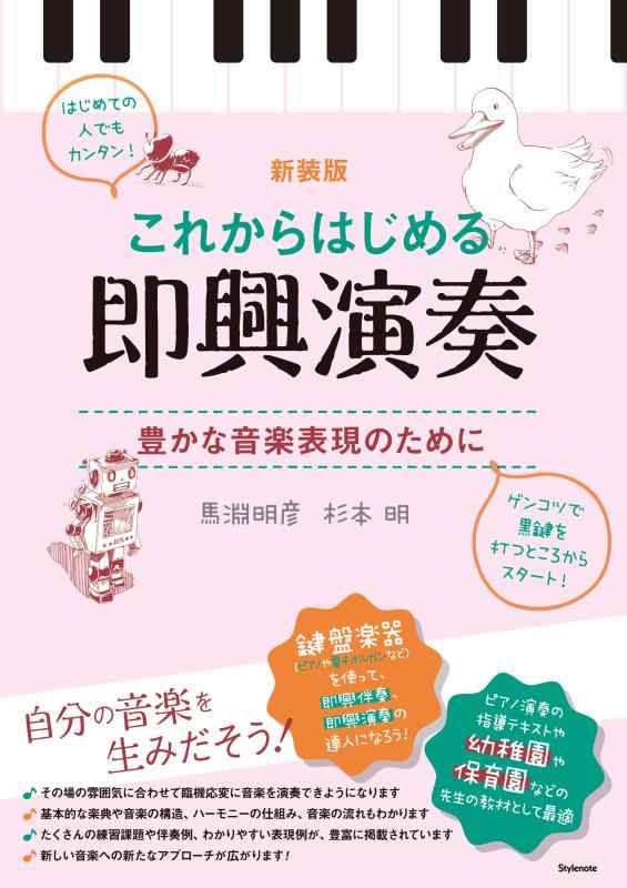 新装版 これからはじめる即興演奏 〜豊かな音楽表現のために■ ご購入前に必ずご確認ください ■1. 在庫管理とご注文の確定当店は複数のオンラインモールで在庫を共有しております。在庫の変動： 更新のタイムラグにより、ご注文後に「完売」が判明す...