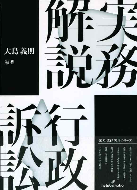 実務解説 行政訴訟 (勁草法律実務シリーズ)■ ご購入前に必ずご確認ください ■1. 在庫管理とご注文の確定当店は複数のオンラインモールで在庫を共有しております。在庫の変動： 更新のタイムラグにより、ご注文後に「完売」が判明する場合がござい...