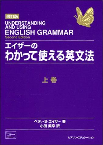 エイザーのわかって使える英文法 上巻 改訂版