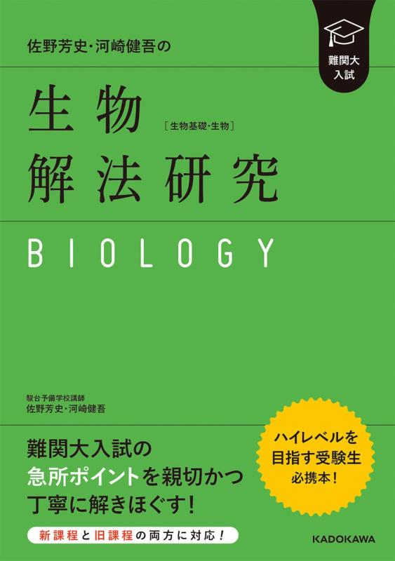 難関大入試 佐野芳史・河崎健吾の 生物[生物基礎・生物]解法研究■ ご購入前に必ずご確認ください ■1. 在庫管理とご注文の確定当店は複数のオンラインモールで在庫を共有しております。在庫の変動： 更新のタイムラグにより、ご注文後に「完売」が...