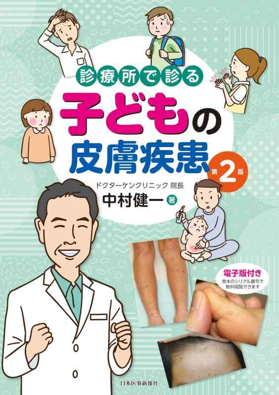 診療所で診る子どもの皮膚疾患 第2版■ ご購入前に必ずご確認ください ■1. 在庫管理とご注文の確定当店は複数のオンラインモールで在庫を共有しております。在庫の変動： 更新のタイムラグにより、ご注文後に「完売」が判明する場合がございます。欠...