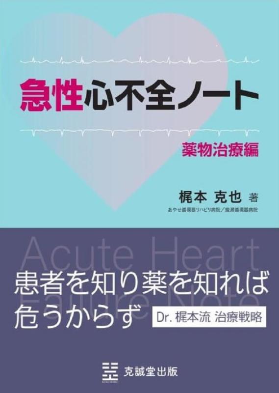 急性心不全ノート: 薬物治療編■ ご購入前に必ずご確認ください ■1. 在庫管理とご注文の確定当店は複数のオンラインモールで在庫を共有しております。在庫の変動： 更新のタイムラグにより、ご注文後に「完売」が判明する場合がございます。欠品時の...