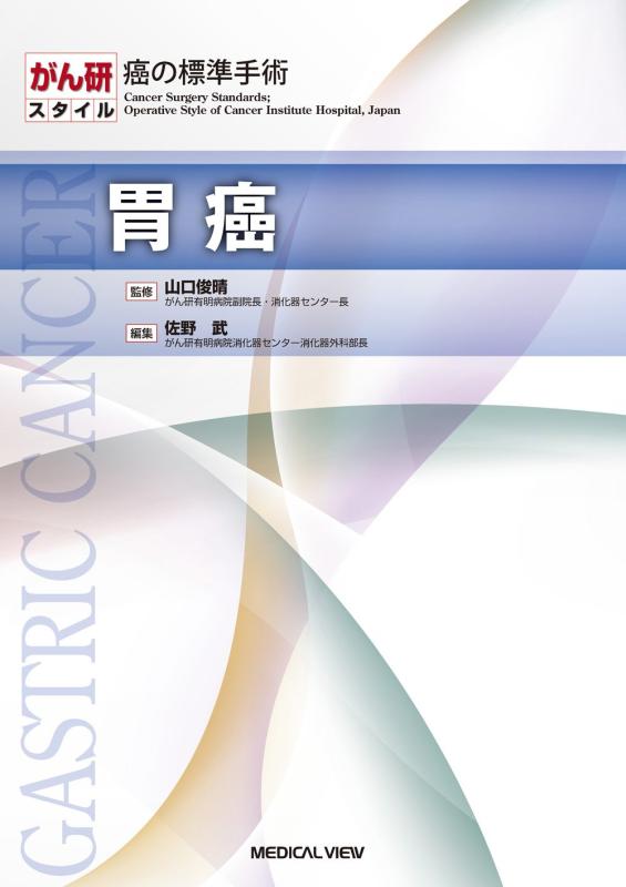 胃癌 (がん研スタイル　癌の標準手術)■ ご購入前に必ずご確認ください ■1. 在庫管理とご注文の確定当店は複数のオンラインモールで在庫を共有しております。在庫の変動： 更新のタイムラグにより、ご注文後に「完売」が判明する場合がございます。...