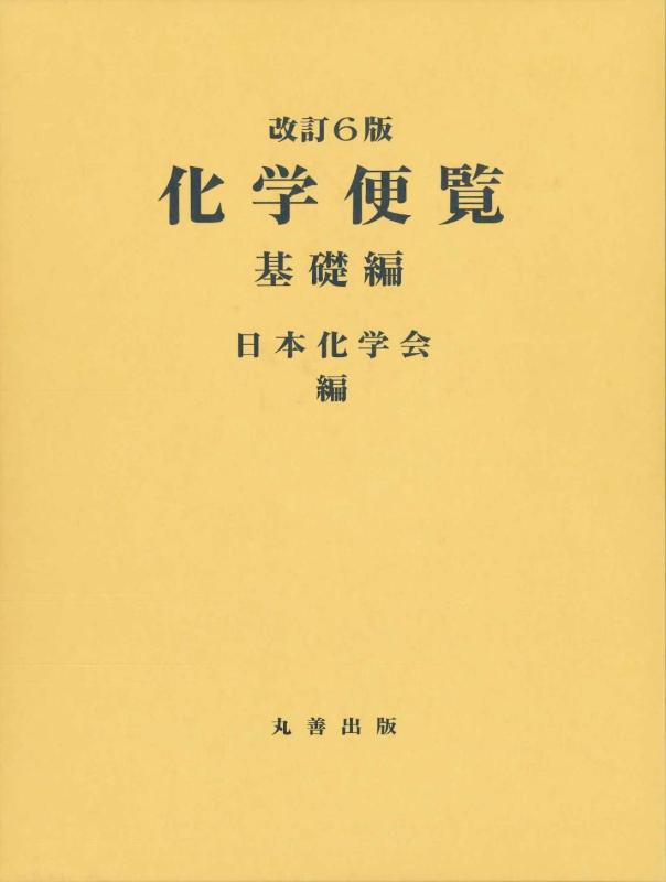 化学便覧 基礎編 改訂6版