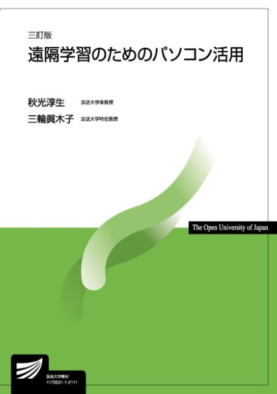 遠隔学習のためのパソコン活用〔三訂版〕 (放送大学教材)■ ご購入前に必ずご確認ください ■1. 在庫管理とご注文の確定当店は複数のオンラインモールで在庫を共有しております。在庫の変動： 更新のタイムラグにより、ご注文後に「完売」が判明する...