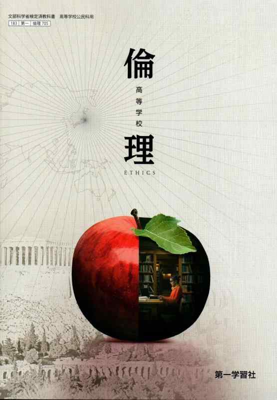 高等学校　倫理 　第一学習社 【倫理 705】高等学校公民科　高校教科書