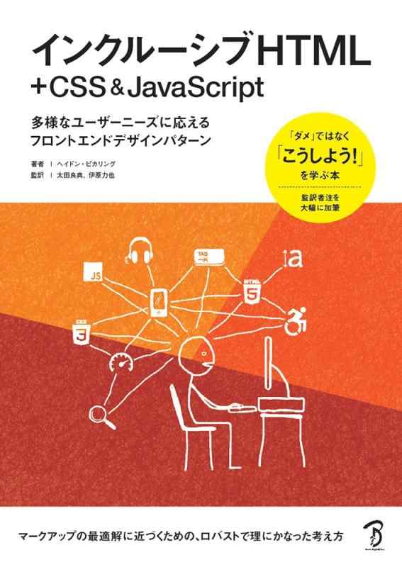 インクルーシブHTML+CSS &amp; JavaScript 多様なユーザーニーズに応えるフロントエンドデザインパターン
