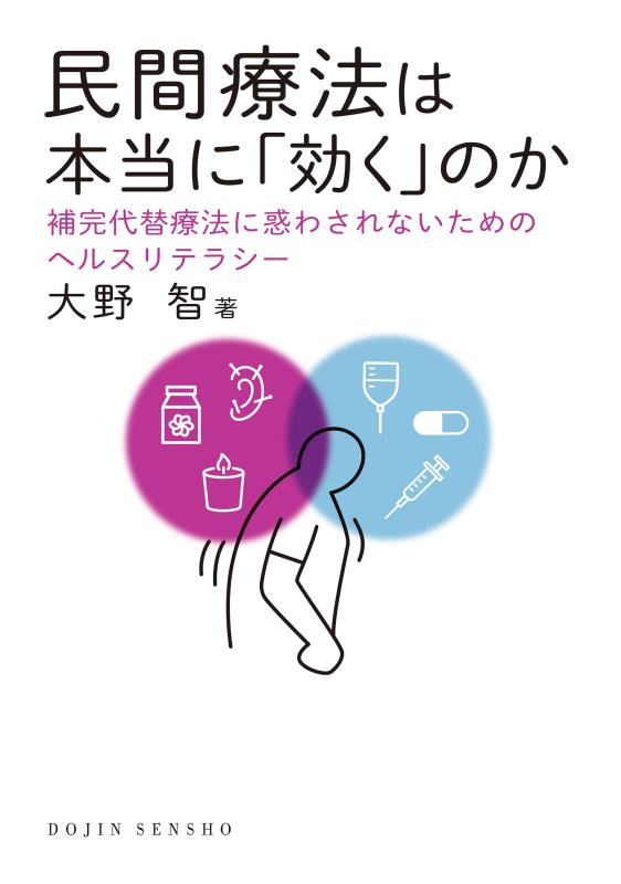 民間療法は本当に「効く」のか: 補完代替療法に惑わされないためのヘルスリテラシー (DOJIN選書) (DOJIN選書 094)■ ご購入前に必ずご確認ください ■1. 在庫管理とご注文の確定当店は複数のオンラインモールで在庫を共有しており...