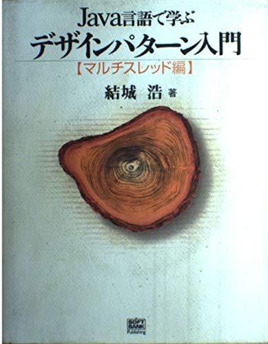 Java言語で学ぶデザインパターン入門 マルチスレッド編